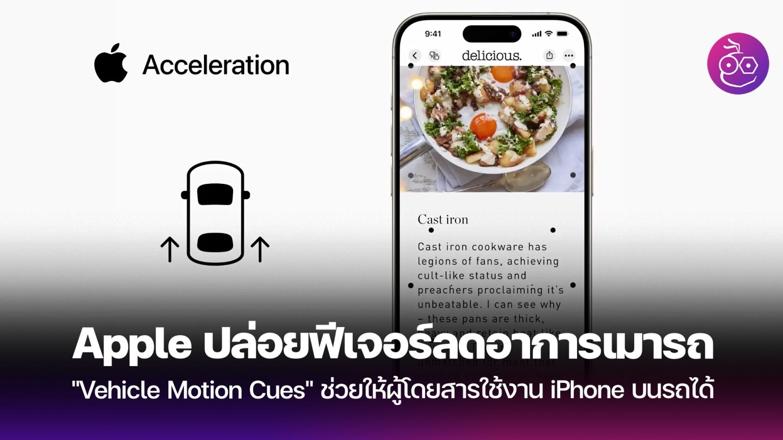 Apple ปล่อยฟีเจอร์ช่วยลดอาการเมารถอย่าง "Vehicle Motion Cues" สำหรับ ...