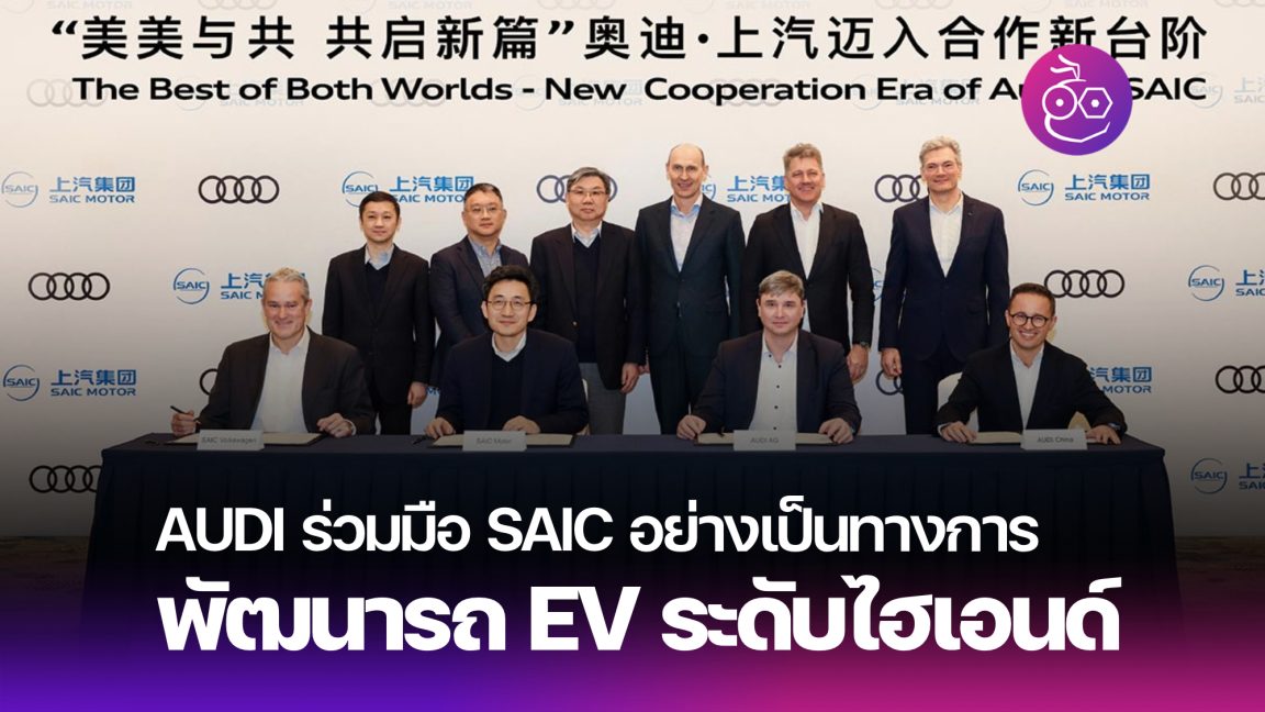 Audi จับมือ SAIC ร่วมพัฒนารถยนต์ไฟฟ้า EV ระดับไฮเอนด์ เตรียมเข้าสู่ตลาด ...