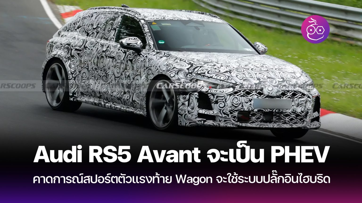 Audi RS5 Avant 2026 กำลังเข้าสู่ยุคปลั๊กอินไฮบริด ? - EVMoD
