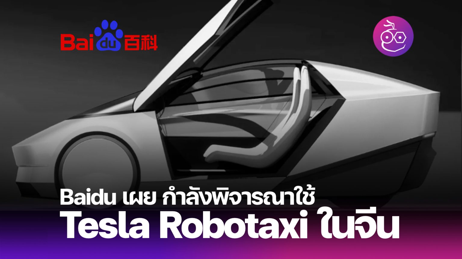 Baidu กำลังพิจารณาใช้ Robotaxi ของ Tesla เพื่อนำระบบขับขี่อัตโนมัติ FSD ...