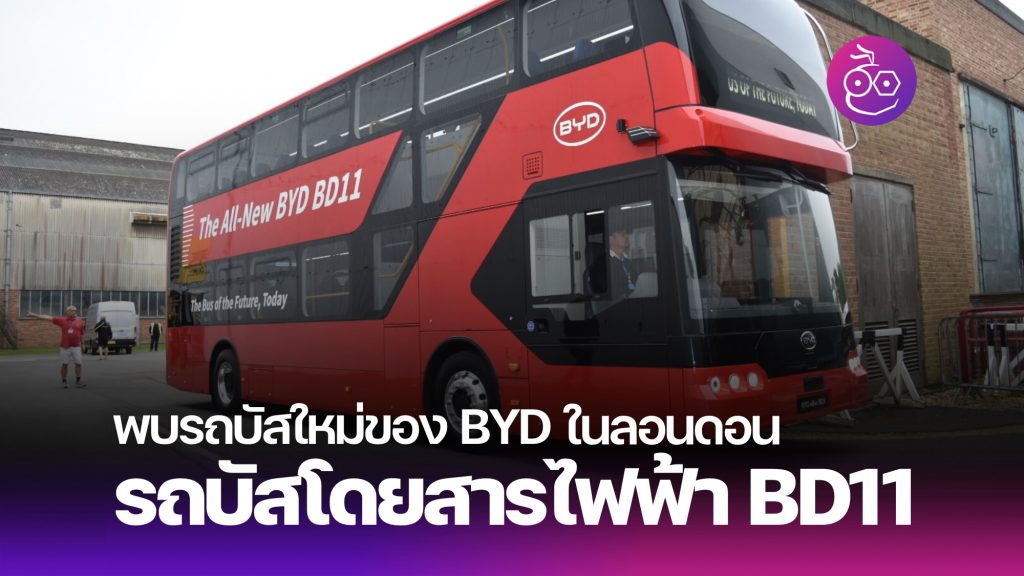 พบรถบัสโดยสารไฟฟ้า BYD ใหม่ "BD11" ในลอนดอน แบตเตอรี่ 532kWh ระยะทาง ...