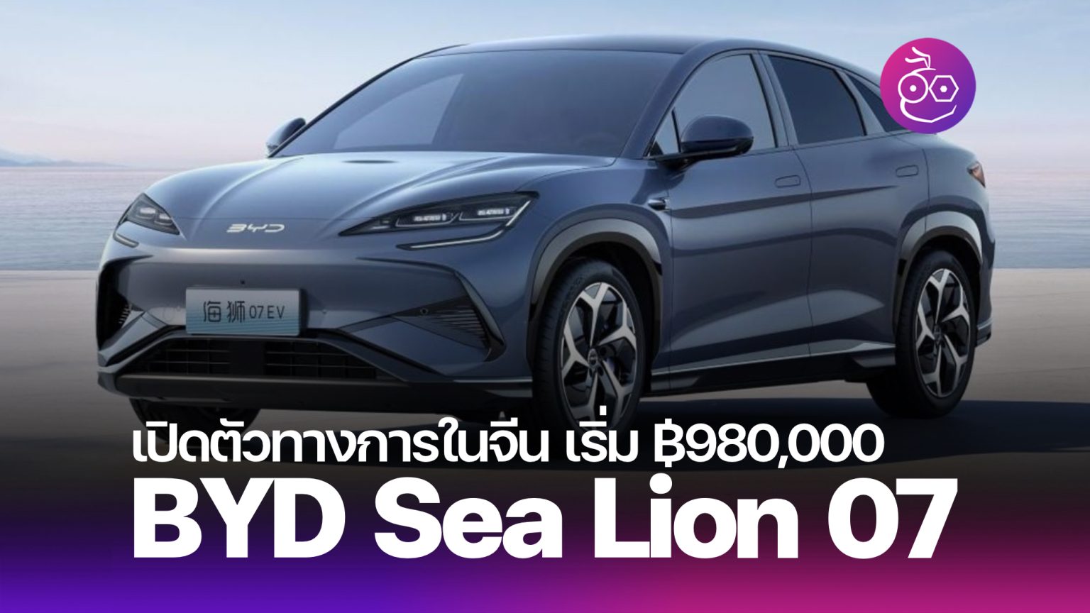 BYD เปิดตัว Sea Lion 07 อย่างเป็นทางการ สร้างขึ้นบน e-platform 3.0 Evo ใหม่ เริ่มต้น 980,000 บาท ...