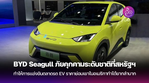BYD Seagull รถ EV ขนาดเล็กถือเป็นภัยคุกคามอุตสาหกรรมรถ EV ที่สหรัฐอเมริกา - EVMoD