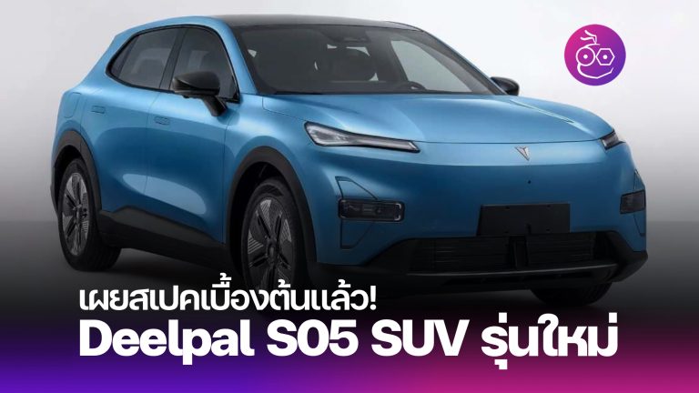 เผยสเปคบางส่วน Deepal S05 รถ SUV ไฟฟ้าใหม่จาก Changan เตรียมเปิดตัว ...
