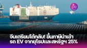 ข่าวรถยนต์ไฟฟ้า EV ล่าสุด - EVMoD