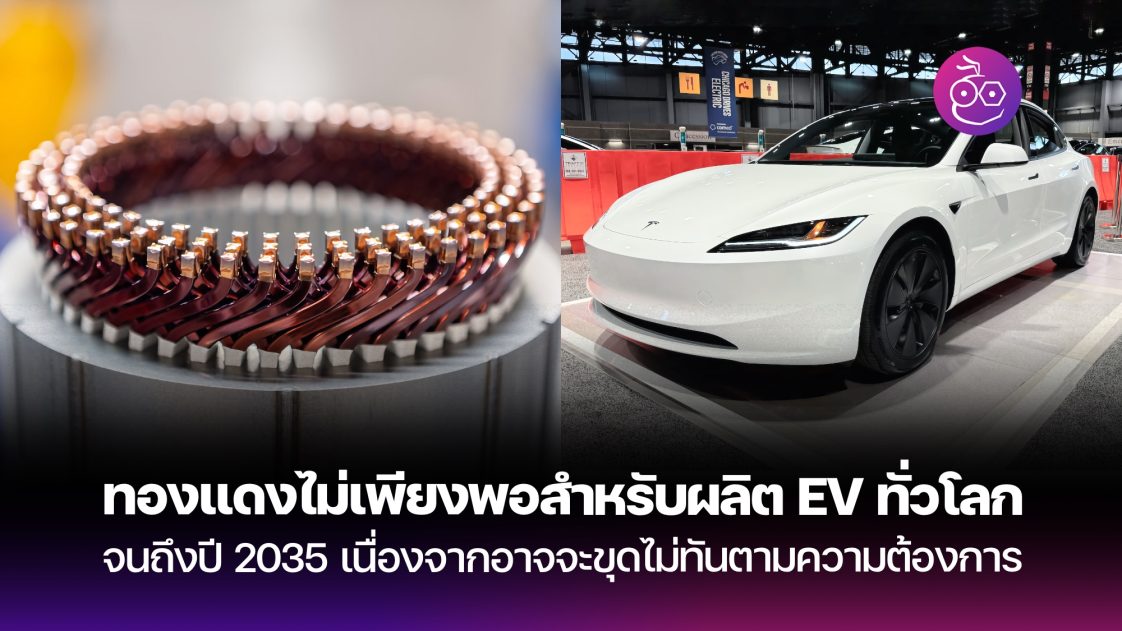 ทองแดงอาจจะไม่เพียงพอสำหรับผลิตรถ EV ทั่วโลกจนถึงปี 2035 - EVMoD