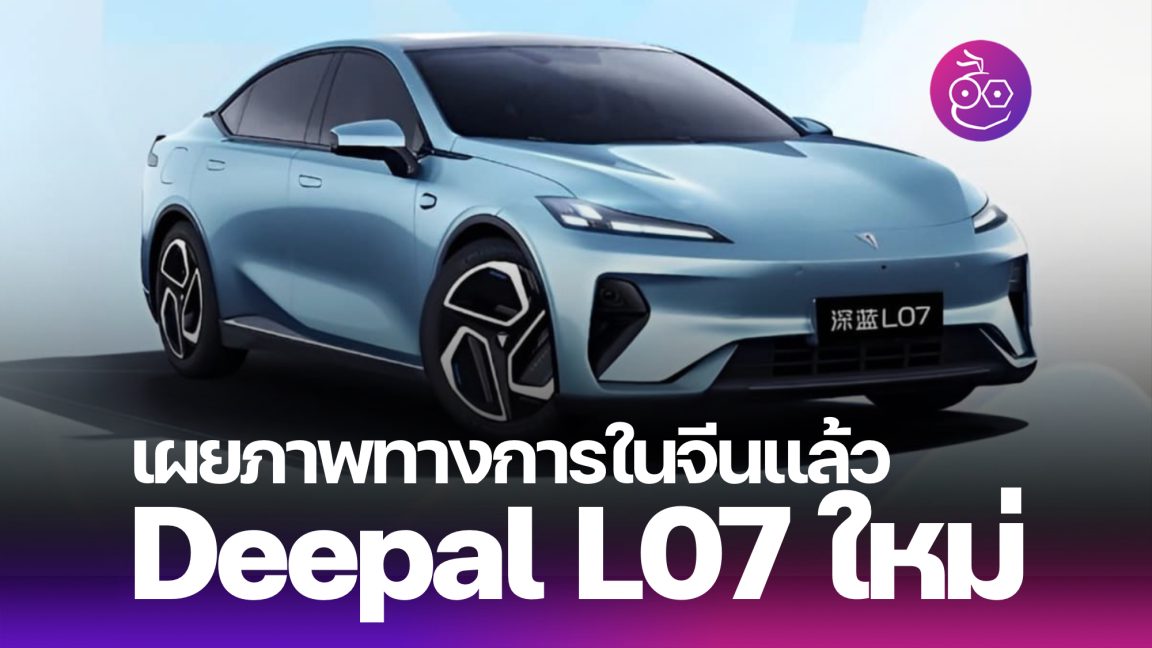 เผยภาพ Deepal L07 ในจีนอย่างเป็นทางการ เน้นเสริมเทคโนโลยีอัจริยะใหม่จาก ...