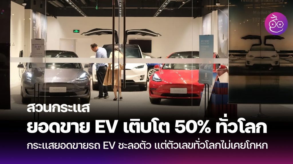 ยอดขายรถ EV ทั่วโลกเติบโต 50% สวนกระเแสข่าวรถ EV ชะลอตัว - EVMoD