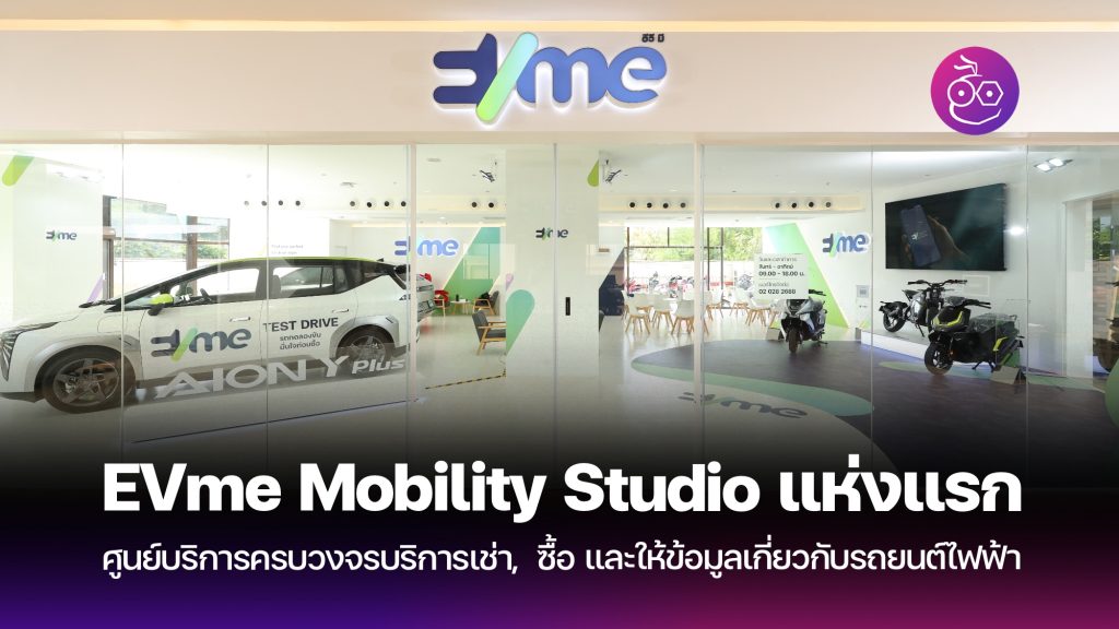 EVme เปิดตัว EVme Mobility Studio แห่งแรก รองรับฐานลูกค้าที่กว้างขึ้น เดินหน้ายกระดับประสบการณ์ ...