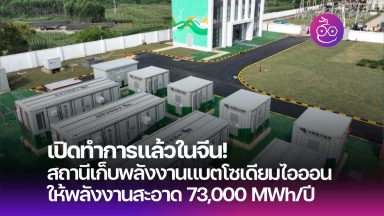 BYD เริ่มก่อสร้างโรงงานแบตเตอรี่โซเดียมไอออนแห่งแรก กำลังผลิต 30 GWh ในประเทศจีน มูลค่า 1.4 พัน ...