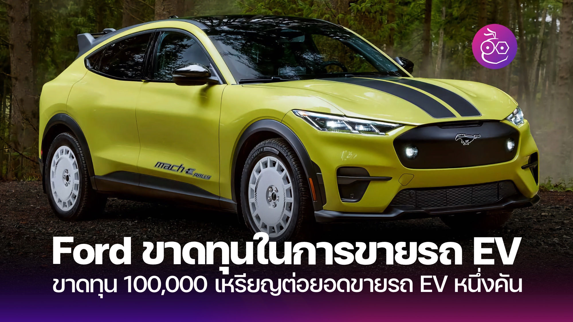 Ford ยอดขายรถ EV Archives - EVMoD - ข่าวรถยนต์ไฟฟ้า EV ล่าสุด รีวิว ทดลองขับ เปิดตัวรถใหม่