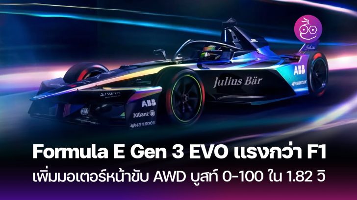 Formula E Gen 3 EVO ใหม่ ขับเคลื่อนสี่ล้อ AWD อัตราเร่งไวกว่า F1 - EVMoD