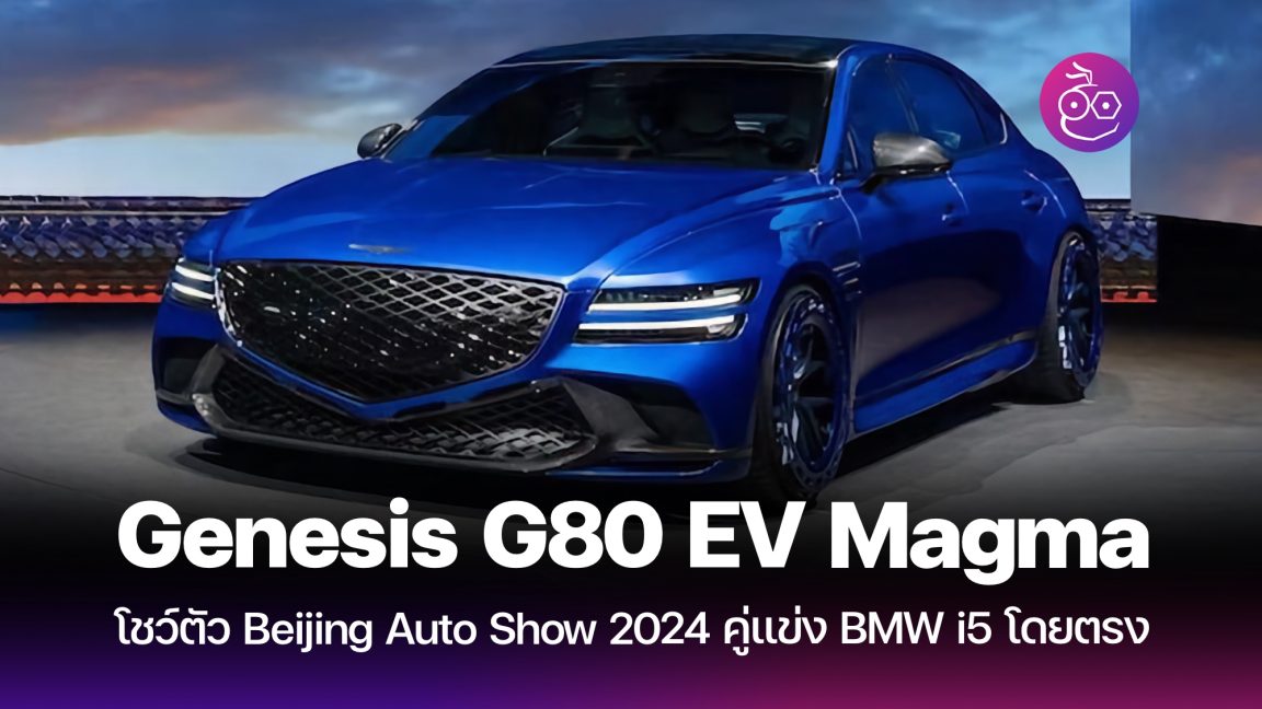Genesis โชว์ตัว G80 EV Magma คู่แข่ง BMW i5 ในงาน Beijing Auto Show ...