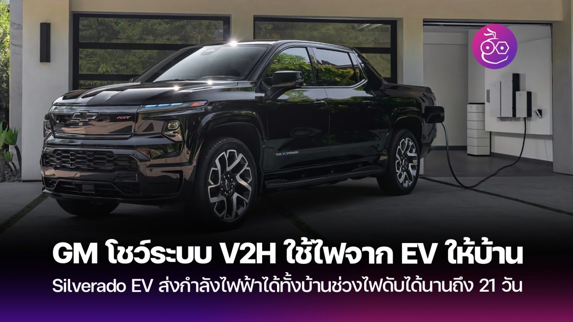 GM โชว์ระบบ V2H จ่ายพลังงานไฟฟ้าจากรถ EV ให้กับบ้านได้นานมากถึง 21 วันช่วงไฟดับ - EVMoD