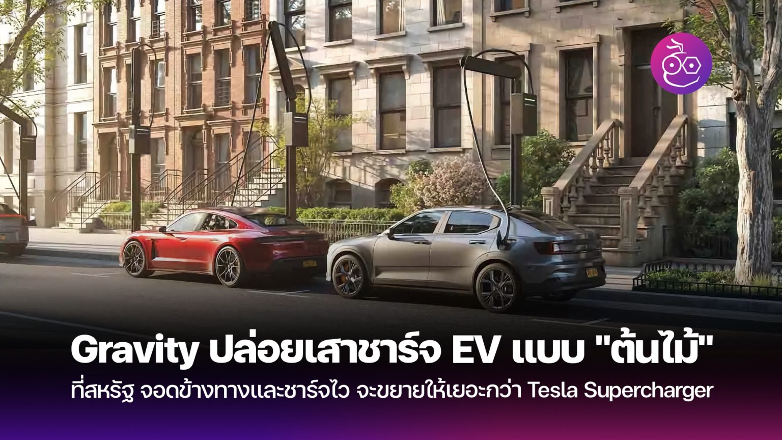 Gravity เปิดตัวเสาชาร์จ EV รูปแบบ "ต้นไม้" 500kW บนถนนสหรัฐฯ วางแผนขยายเครือข่ายชาร์จใหญ่กว่า ...