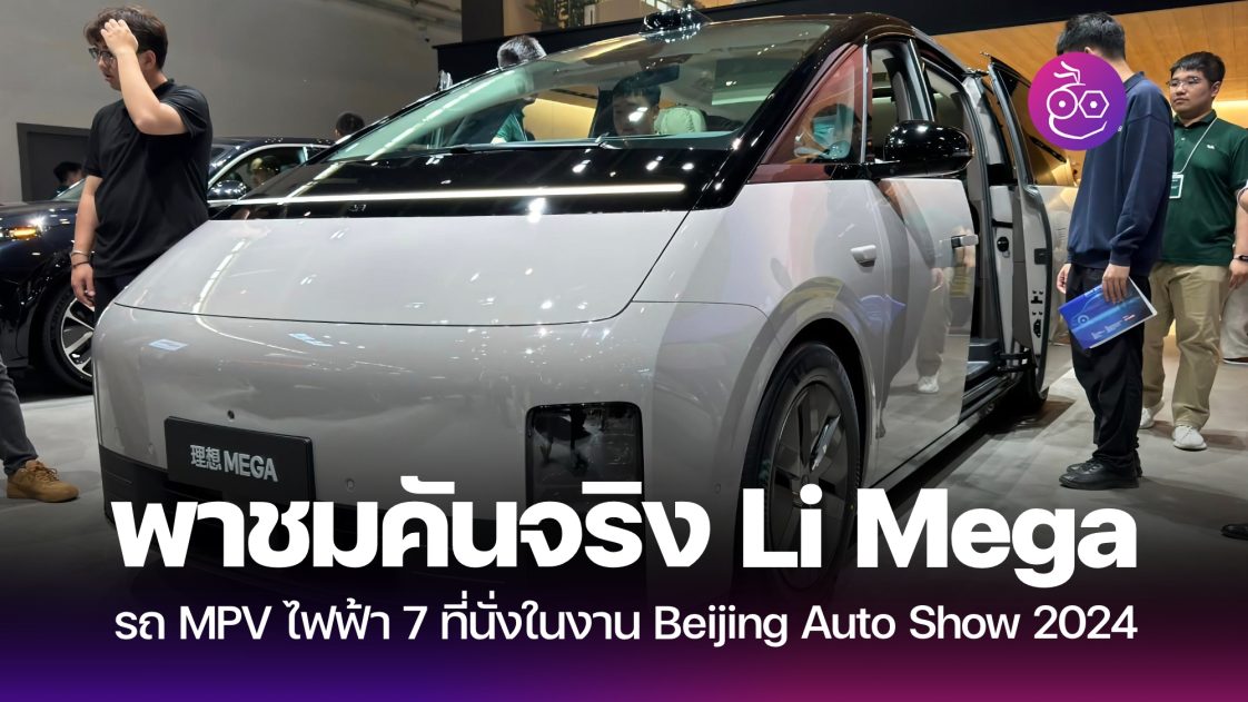 พาชมคันจริง! Li Mega รถ MPV ไฟฟ้า 7 ที่นั่งในงาน วิ่งได้ไกล 710 กม./ชาร์จ Beijing Auto Show 2024 ...