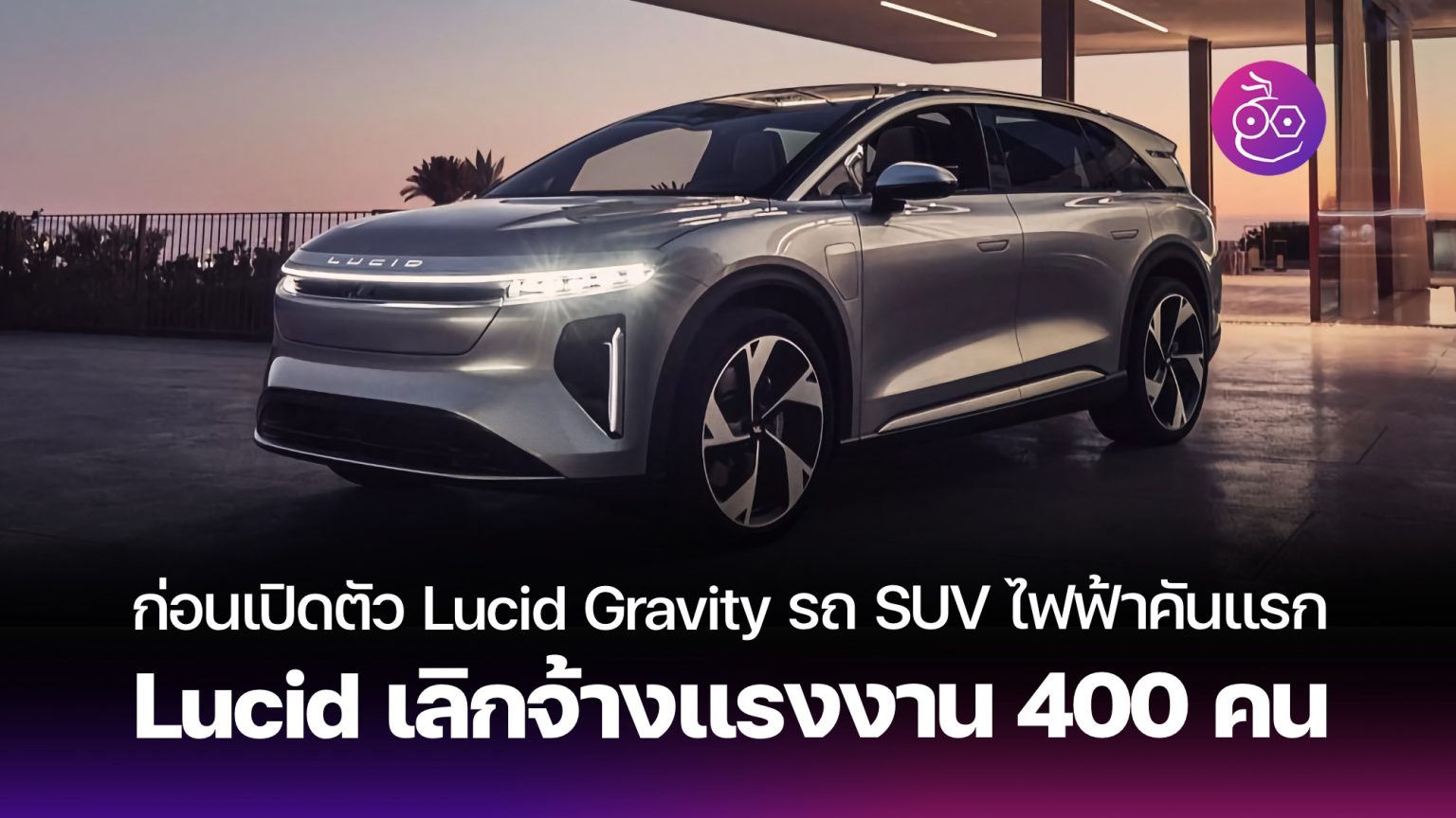 Lucid Motors เลิกจ้างงาน 400 ชีวิตก่อนการเปิดตัว SUV ไฟฟ้าคันใหม่ อย่าง ...