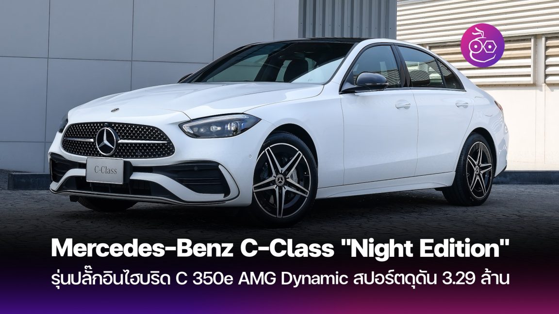 Mercedes-Benz ส่งรุ่นพิเศษ “Night Edition” C-Class Plug-in Hybrid ...