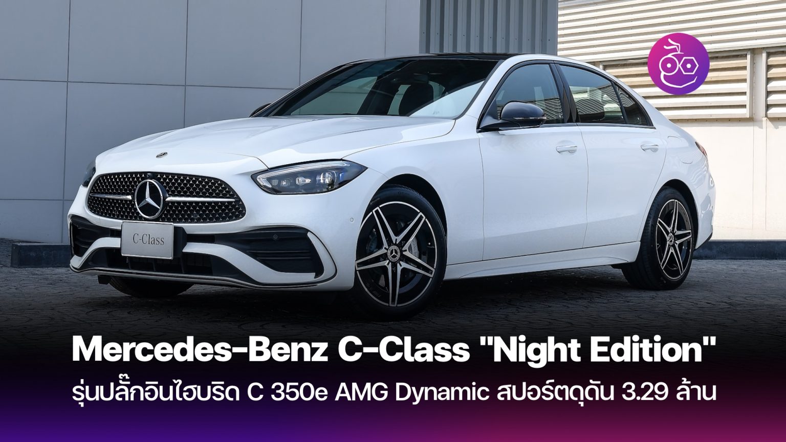 Mercedes-Benz ส่งรุ่นพิเศษ “Night Edition” C-Class Plug-in Hybrid ...