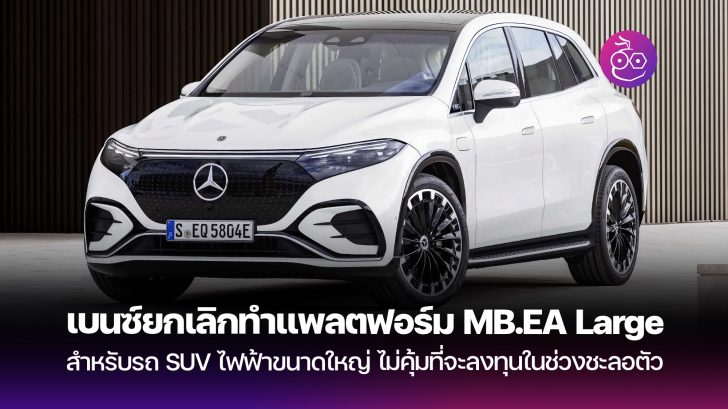 Mercedes-Benz ยกเลิกพัฒนาแพลตฟอร์ม MB.EA Large สำหรับรถ EV ขนาดใหญ่ ...