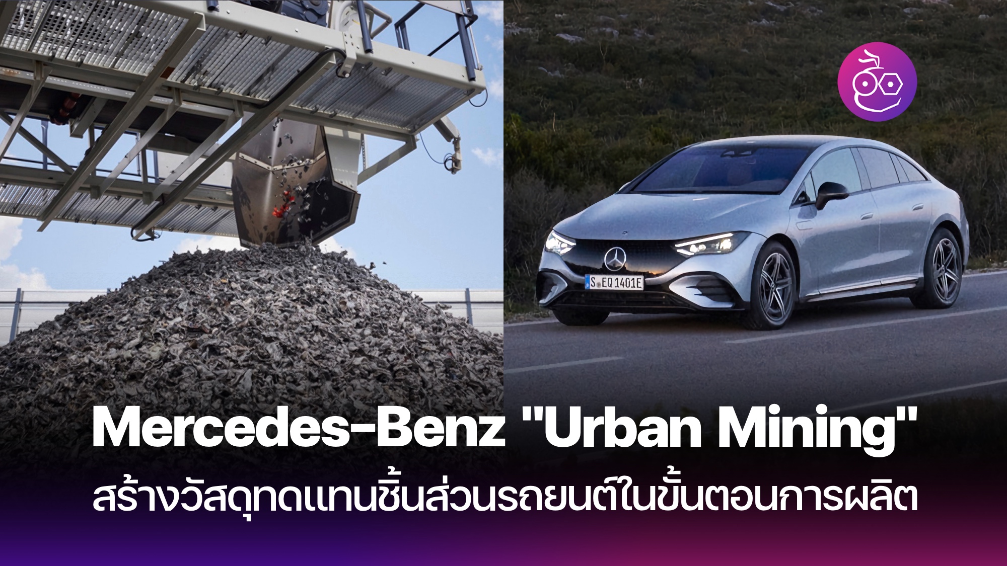 Mercedes-Benz เดินหน้าแผน Circular Economy ลุยโปรเจกต์ “Urban Mining” สู่การสร้างวัสดุทดแทน ...