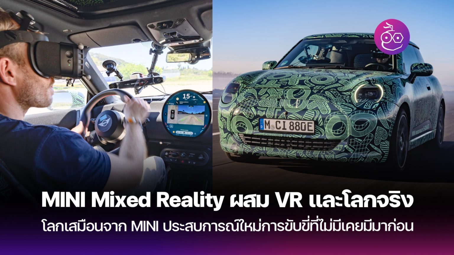 MINI Mixed Reality Experience: ผสมโลกเสมือนผ่าน VR กับโลกแห่งความเป็น ...