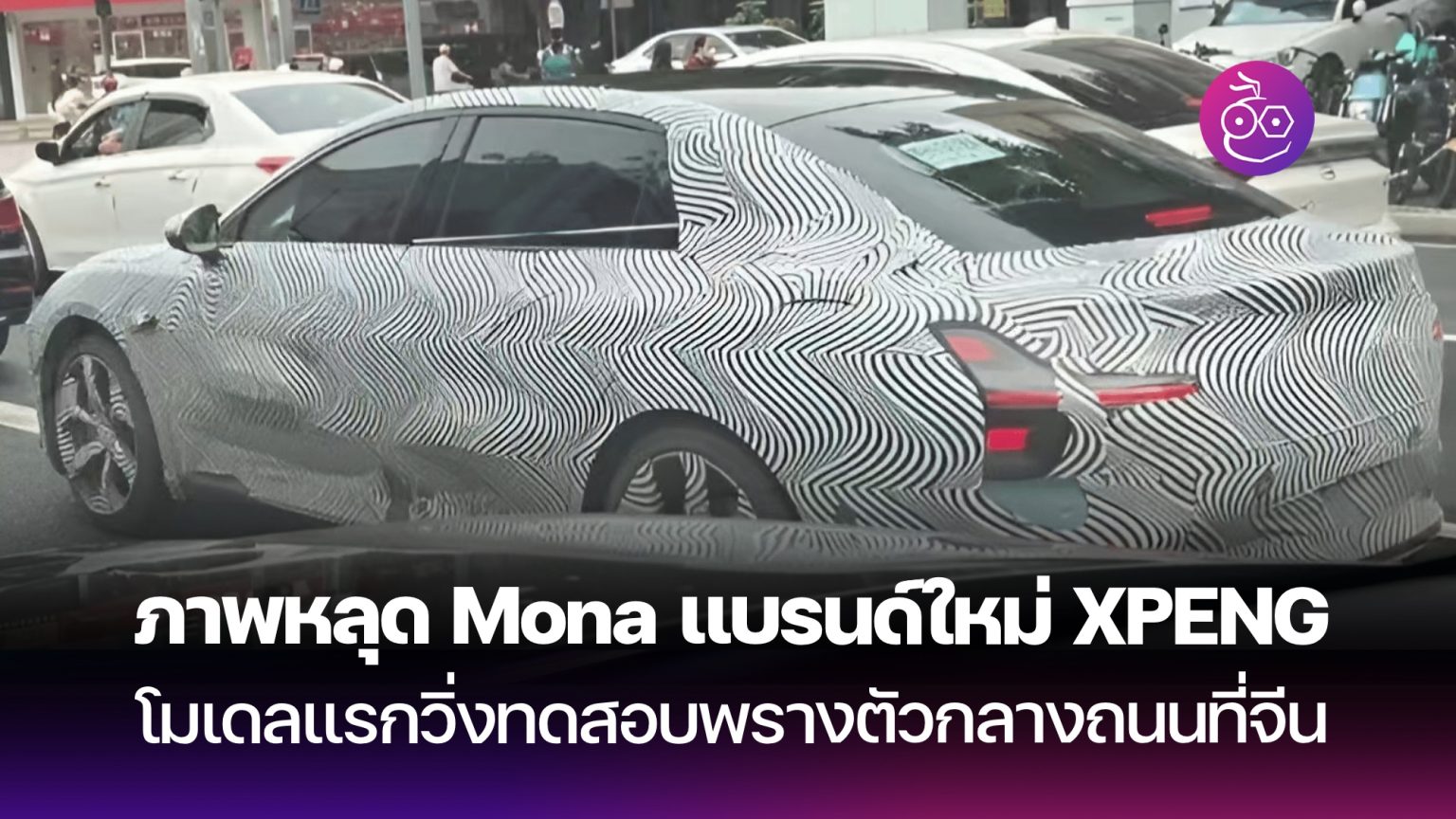 ภาพหลุดเผยรถ SUV รุ่นแรกของ XPENG ตระกูล Mona - EVMoD