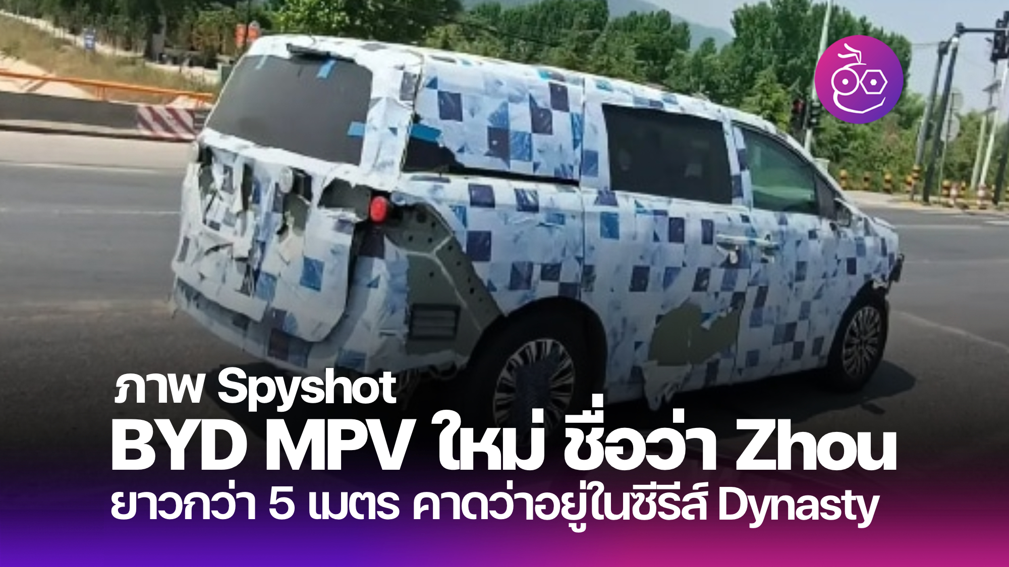 BYD MPV PHEV Archives - EVMoD - ข่าวรถยนต์ไฟฟ้า EV ล่าสุด รีวิว ทดลองขับ เปิดตัวรถใหม่