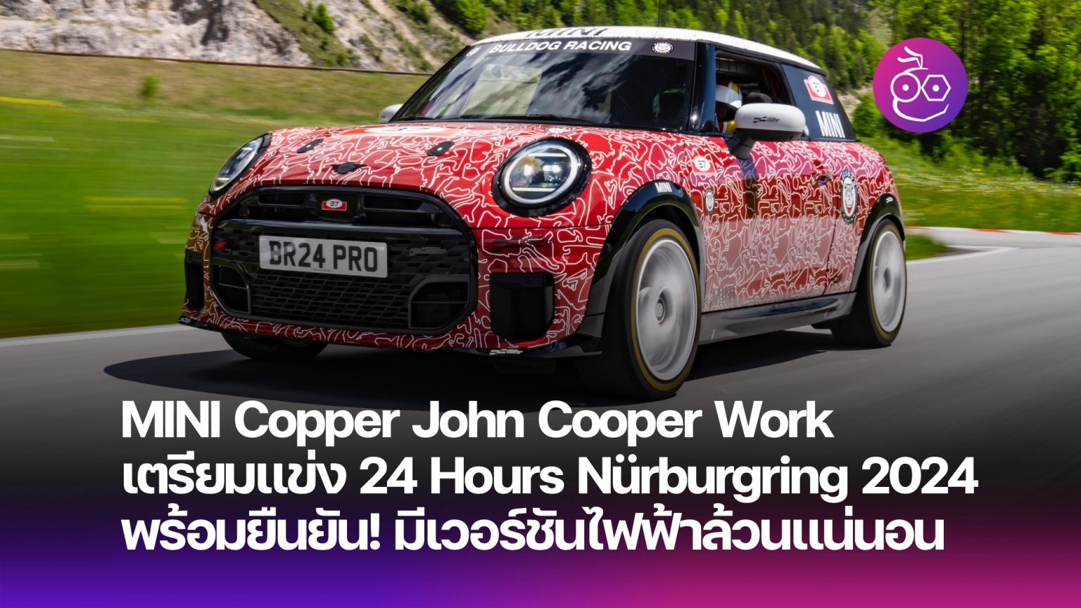 MINI Copper John Cooper Work เตรียมลงแข่ง 24 Hours of Nürburgring ต้น ...