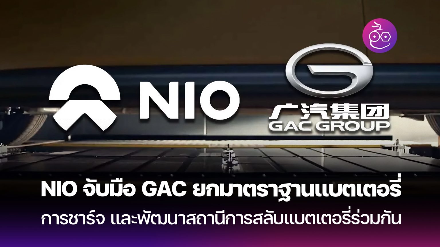 NIO เซ็นสัญญาข้อตกลงกับ GAC Group ร่วมพัฒนาแบตเตอรี่, การชาร์ขและการ ...