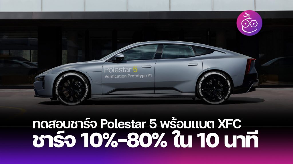 Polestar 5 ทดสอบการชาร์จ พร้อมแบตเตอรี่ XFC จาก StoreDot ชาร์จ 10%-80% ในเวลาเพียง 10 นาที - EVMoD