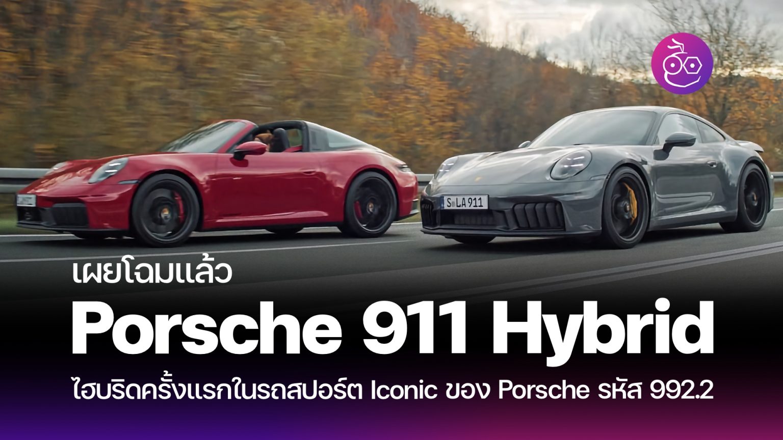 Porsche 911 Hybrid รุ่น Facelift เผยโฉมแล้ว - EVMoD