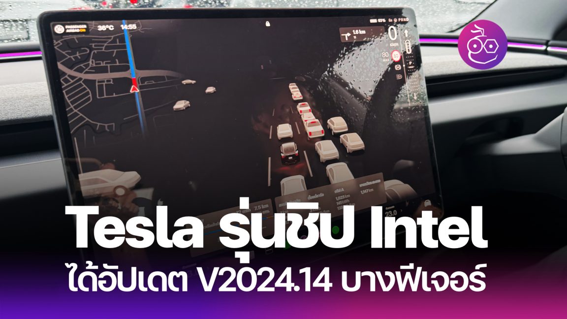 ข่าวดี! รถยนต์ Tesla รุ่นชิป Intel ก็จะได้รับการอัปเดต Spring Update ...