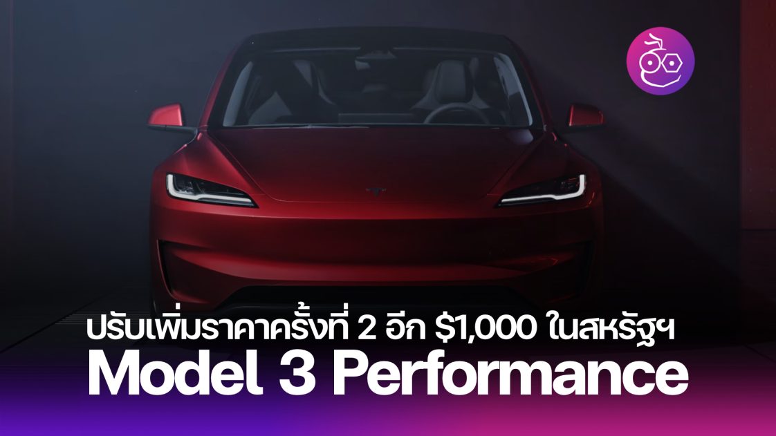 Model 3 Performance ขึ้นราคา Archives - EVMoD - ข่าวรถยนต์ไฟฟ้า EV ล่าสุด รีวิว ทดลองขับ เปิดตัว ...