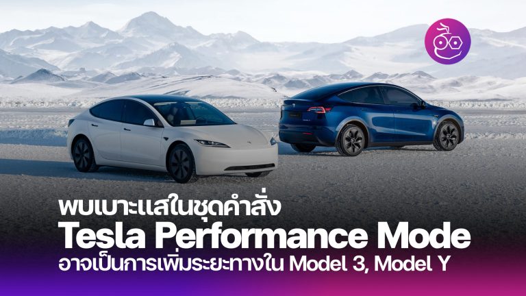 พบเบาะแสะ Performance Mode สำหรับ Model 3 และ Model Y อาจเป็นการอัปเกรด ...