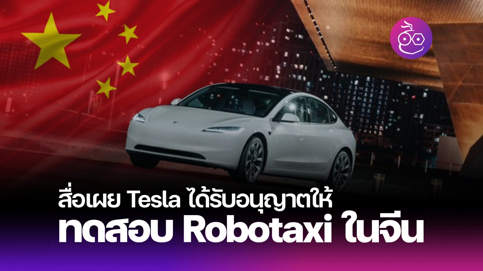รายงานเผย Tesla ได้รับอนุญาตให้ทดสอบบริการ Robotaxi ด้วยระบบขับขี่ ...