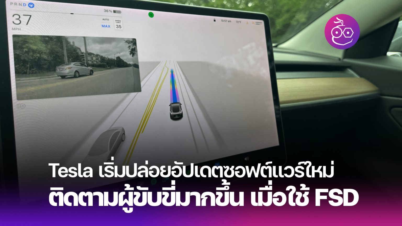 Tesla ปล่อยอัปเดตซอฟต์แวร์ใหม่ ติดตามความสนใจของผู้ขับขี่มากขึ้นเมื่อ ...