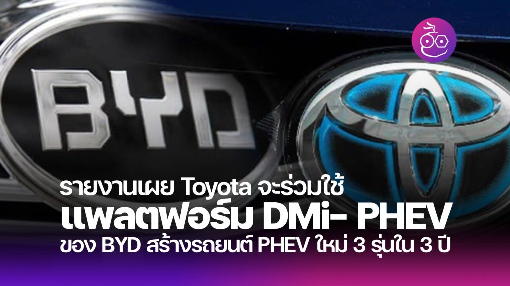 Toyota วางแผนร่วมใช้แพลตฟอร์ม DM-i ของ BYD เปิดตัวรถยนต์ PHEV ถึง 3 รุ่นในจีน ภายใน 3 ปี - EVMoD