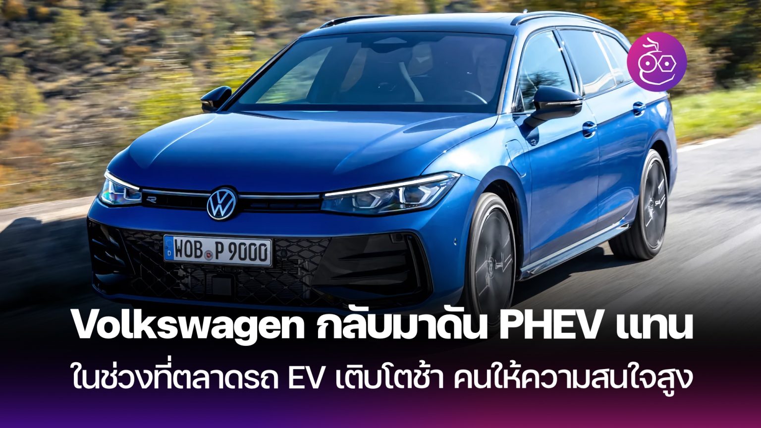 Volkswagen มุ่งพัฒนา PHEV แทนในช่วงรถ EV เติบโตช้า - EVMoD