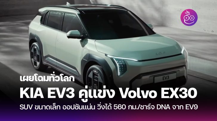 Kia EV3 รถ SUV ไฟฟ้าขนาดเล็กคู่แข่ง Volvo EX30 เผยโฉมทั่วโลกแล้ว - EVMoD