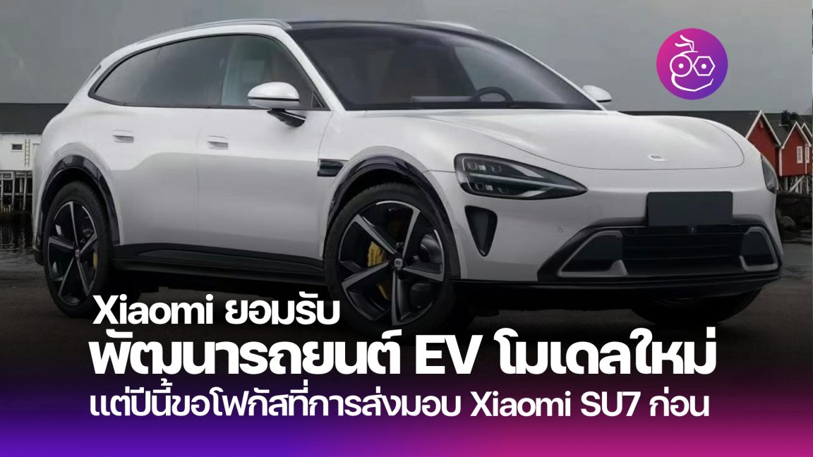 Xiaomi ยอมรับกำลังพัฒนารถยนต์ EV โมเดลใหม่ คาดว่าเปิดตัวปี 2025 แต่ปีนี้ต้องโฟกัสการส่งมอบ ...