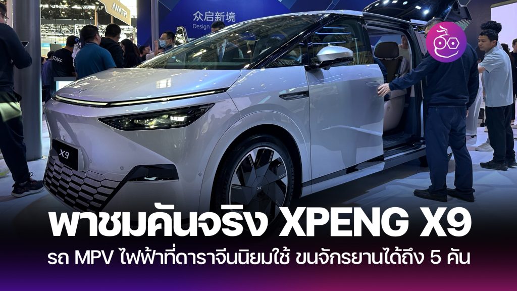 XPENG X9 เผยสเปคในไทยแล้ว รถ MPV ไฟฟ้าเรือธงใหม่ ดีไซน์สุดล้ำ พร้อมระบบช่วยเหลือขับขี่สุดฉลาด ...