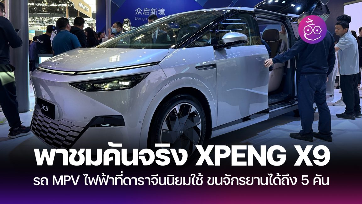 พาชมคันจริง XPENG X9 รถ MPV ไฟฟ้า 7 ที่นั่งในงาน Beijing Auto Show 2024 - EVMoD