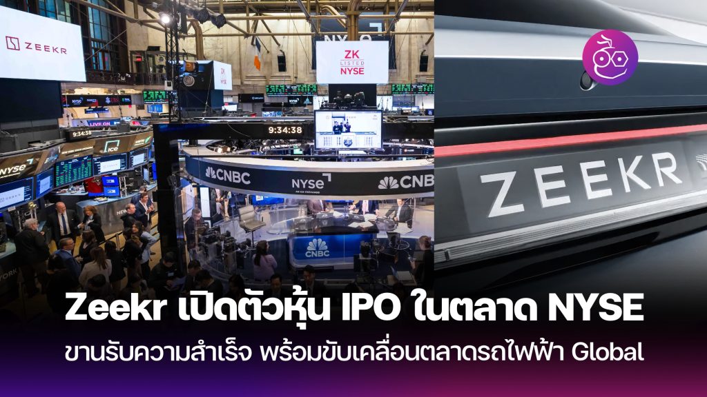 ZEEKR Archives - EVMoD - ข่าวรถยนต์ไฟฟ้า EV ล่าสุด รีวิว ทดลองขับ ...