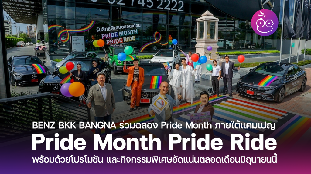 BENZ BKK BANGNA Pride Month Archives - EVMoD - ข่าวรถยนต์ไฟฟ้า EV ...