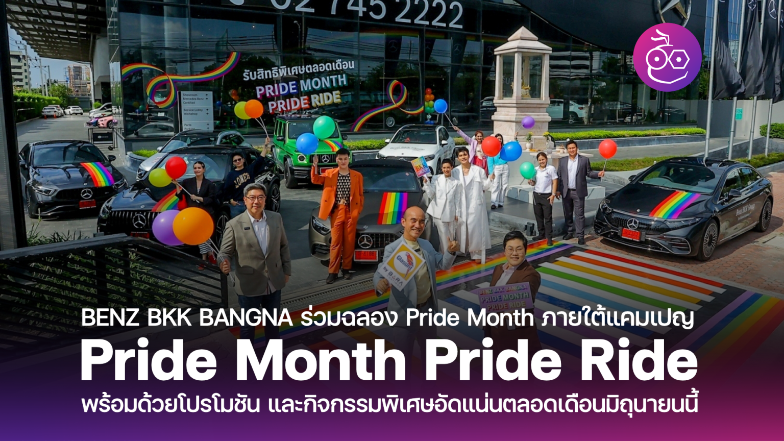BENZ BKK BANGNA ร่วมฉลอง PRIDE MONTH ภายใต้แคมเปญ Pride Month Pride ...