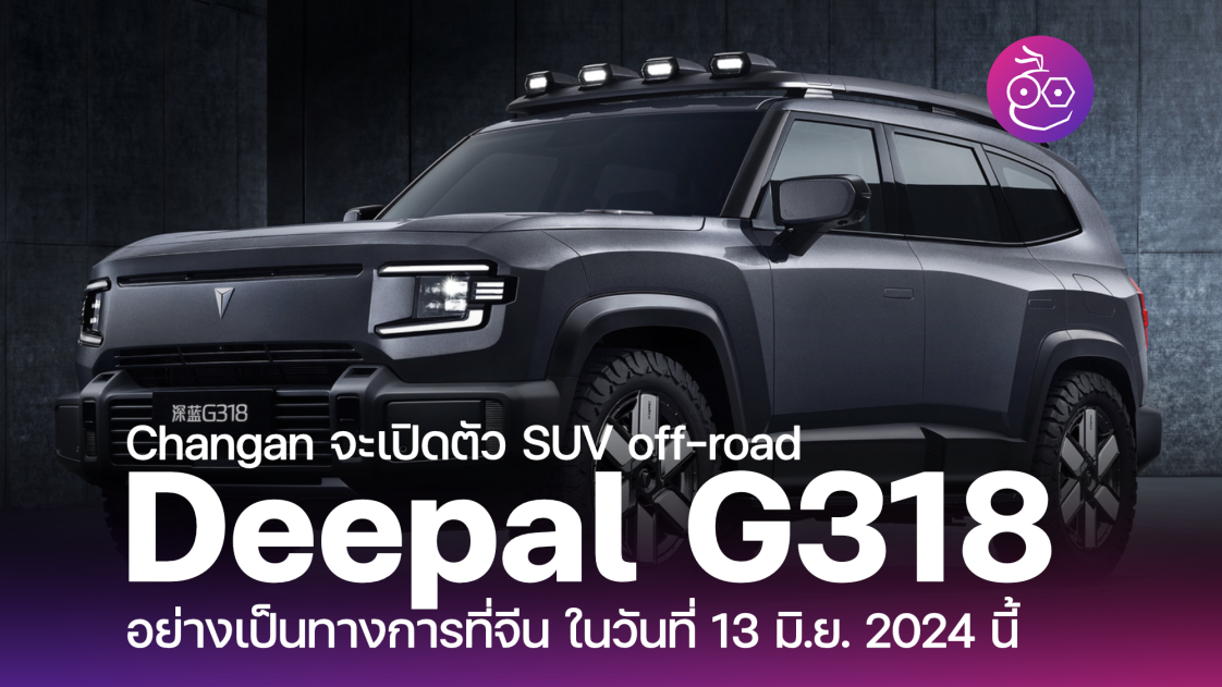 Deepal G318 SUV off-road จาก Changan จะเปิดตัวอย่างเป็นทางการ ที่ประเทศ ...