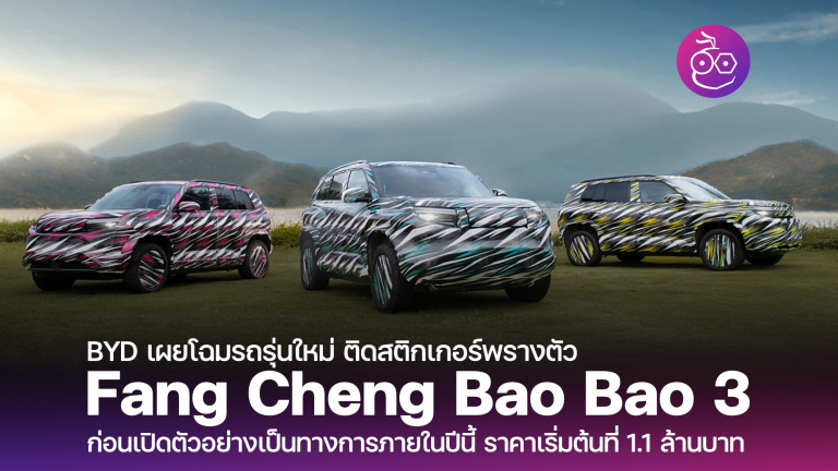 เผยภาพ Fang Cheng Bao Bao 3 จาก BYD ติดสติกเกอร์พรางตัวอย่างเป็นทางการ ...