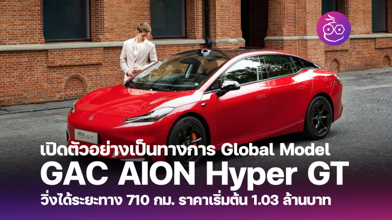 GAC Aion Hyper GT รุ่น Global Model วิ่งได้ระยะทาง 710 กม. เปิดตัวอย่างเป็นทางการในจีน ราคา ...