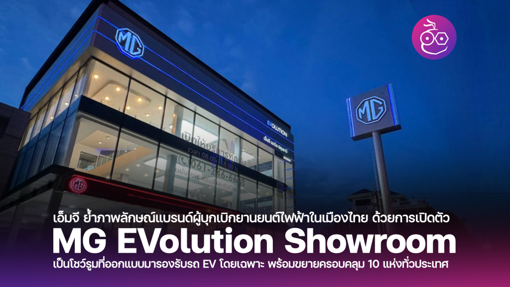 เอ็มจี เดินหน้า ต่อยอดแผนงานทศวรรษที่สอง กับการเปิดตัว MG EVolution Showroom ทั่วประเทศ
